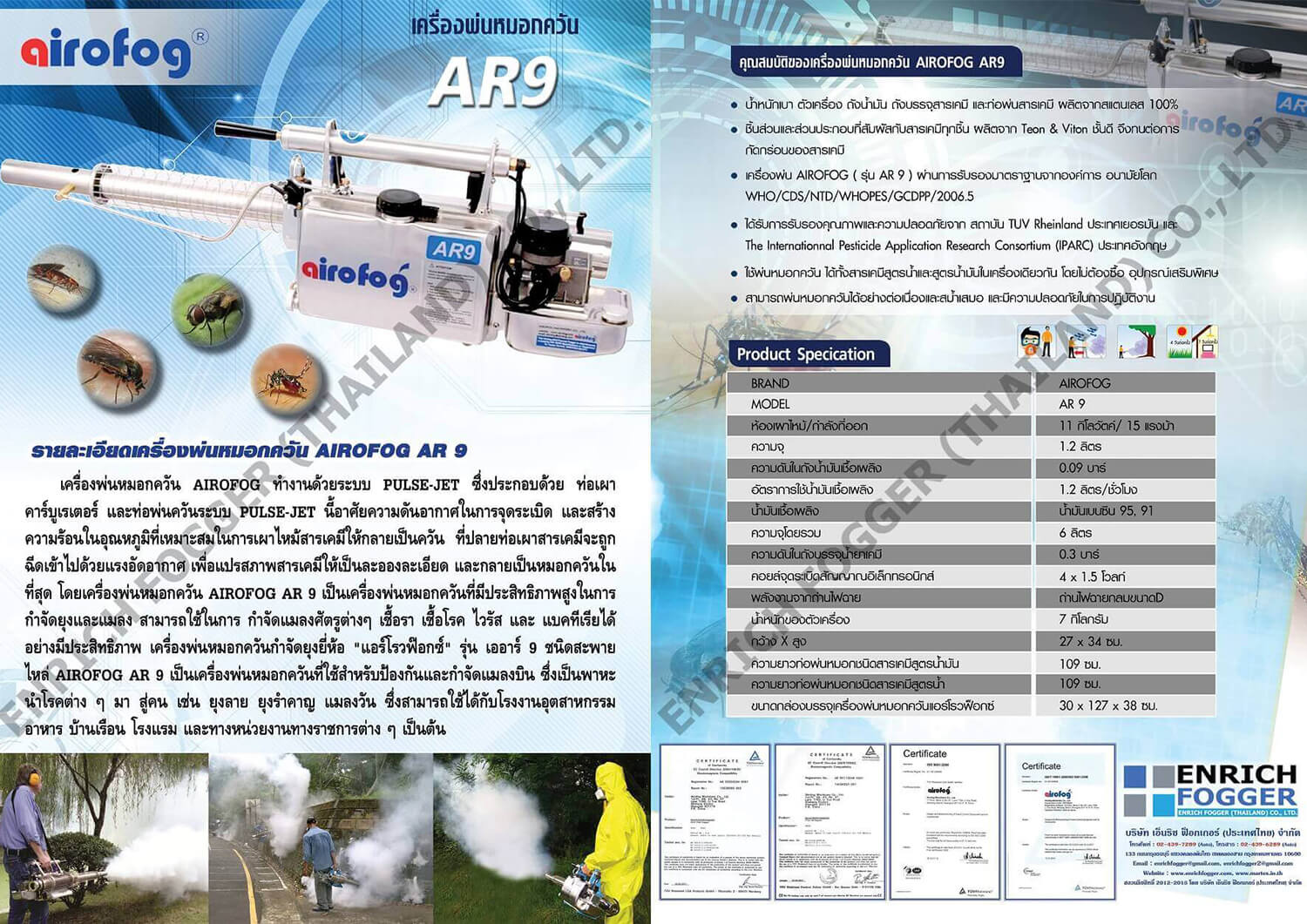 เครื่องพ่นหมอกควัน AIROFOG AR9 - บริษัท เอ็นริช ฟ็อกเกอร์ (ประเทศไทย ...